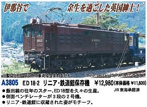 ED18 2 リニア鉄道館保存機 | 鉄道模型店 Models IMON