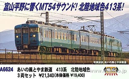 あいの風とやま鉄道413系新北陸色3両 | 鉄道模型店 Models IMON