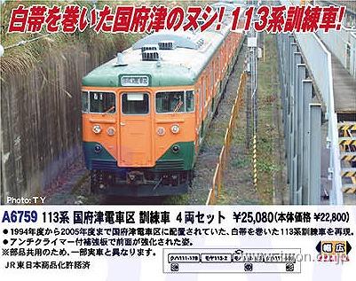 113系網干総合車両所 F6編成 4両 | 鉄道模型店 Models IMON