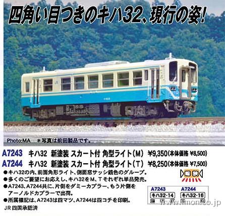キハ32 新塗装スカート付 角型ライト（M） | 鉄道模型店 Models IMON