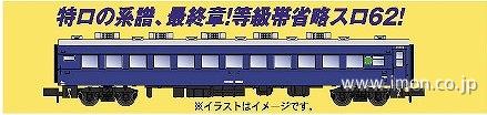 スロフ62－2008（帯あり） | 鉄道模型店 Models IMON