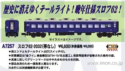 スロフ62 2032 帯なし | 鉄道模型店 Models IMON