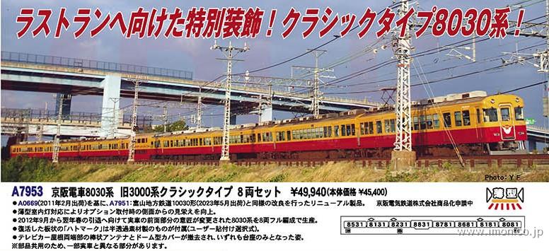 京阪電車8030系 旧3000系クラシックタイプ 8両 | 鉄道模型店 Models IMON