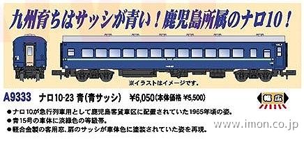 ナロ10－32 青 | 鉄道模型店 Models IMON