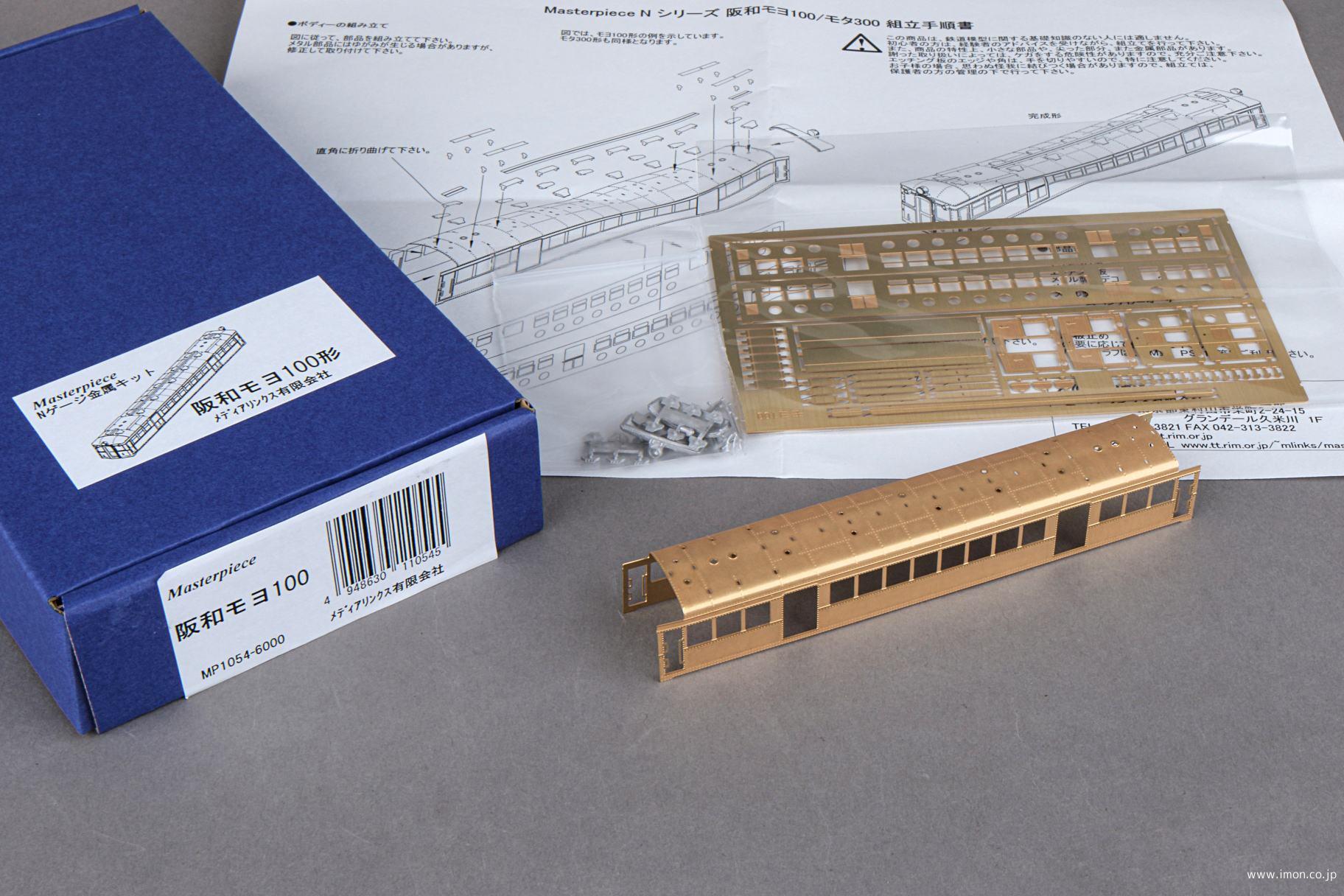 阪和電気鉄道モヨ100形キット | 鉄道模型店 Models IMON