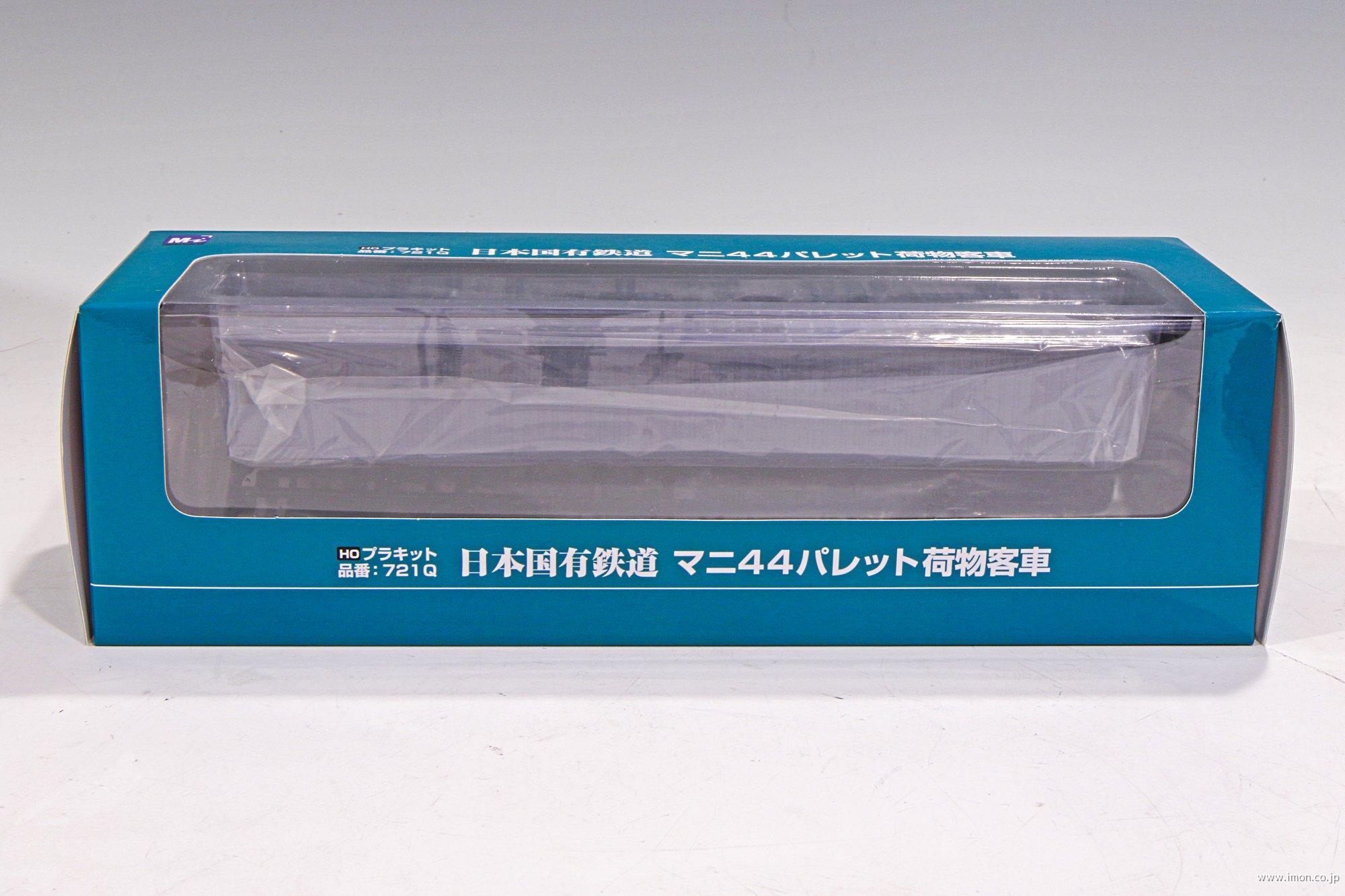 マニ44 未塗装キット | 鉄道模型店 Models IMON