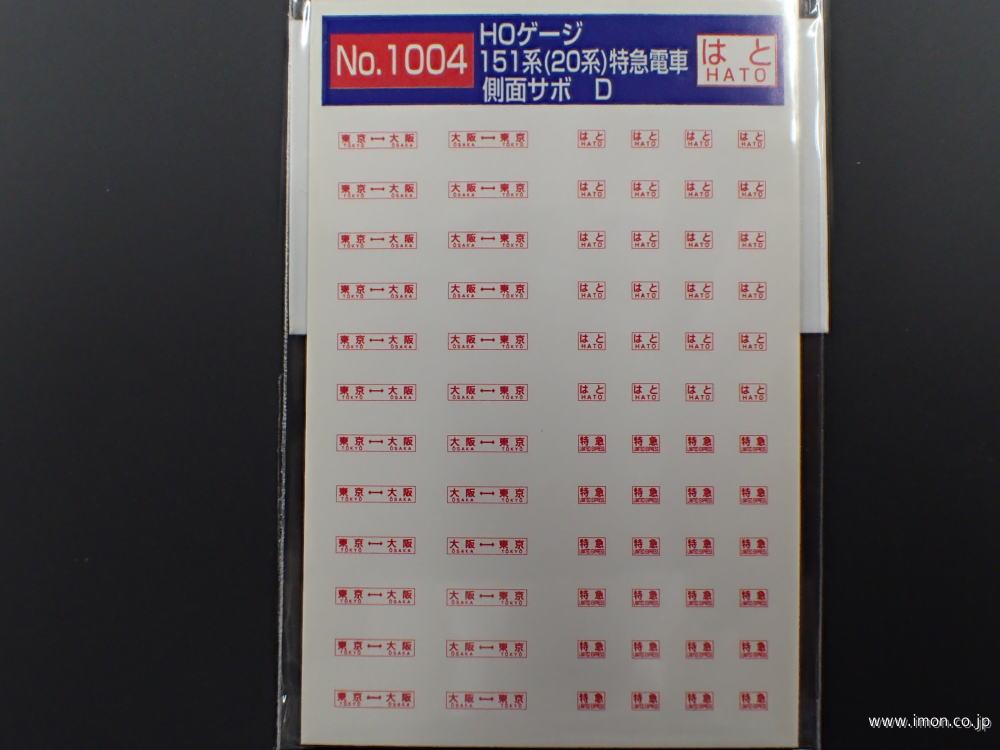 1004 151系側面サボD はと | 鉄道模型店 Models IMON