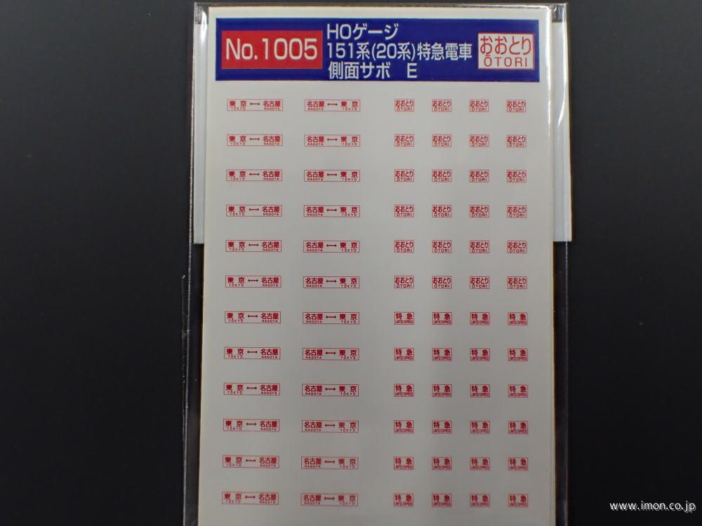1006 151系側面サボ | 鉄道模型店 Models IMON
