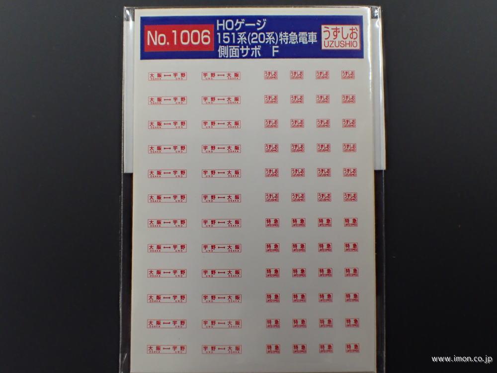 1006 151系側面サボF うずしお | 鉄道模型店 Models IMON