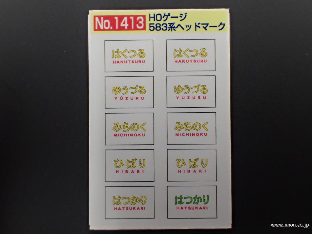 1414 583系 ヘッドマーク | 鉄道模型店 Models IMON