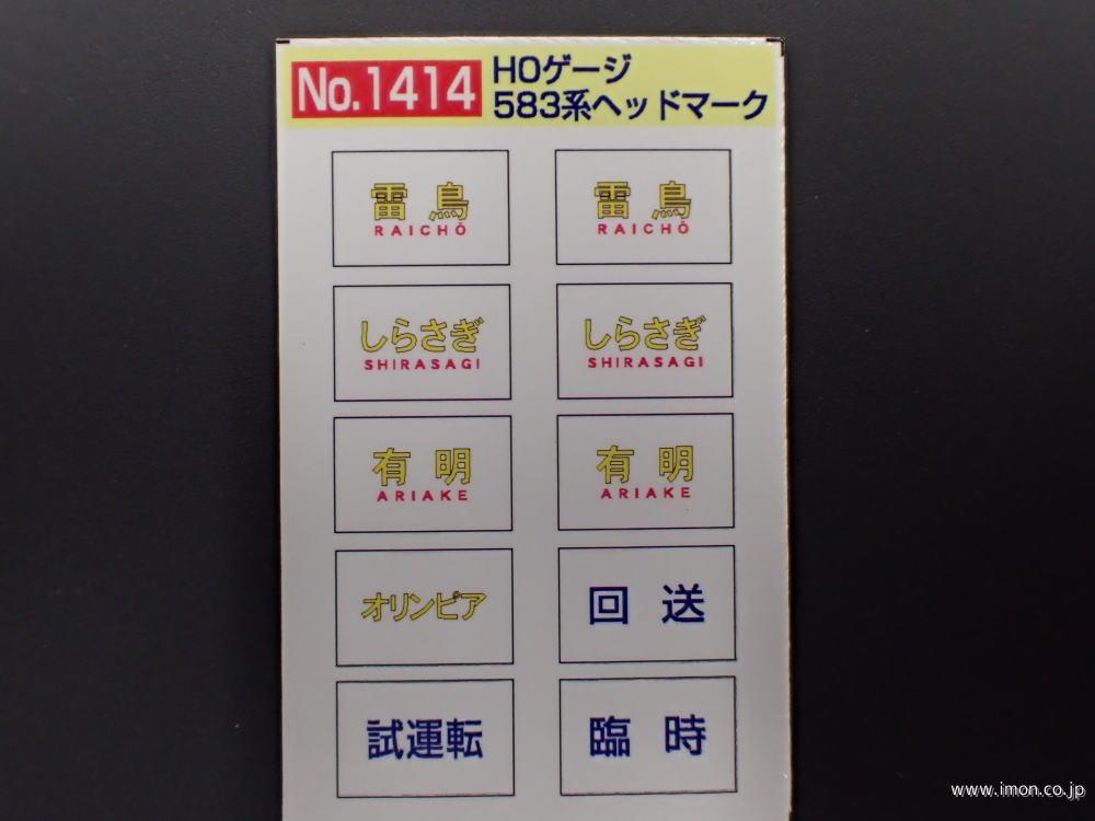 1413 583系 ヘッドマーク | 鉄道模型店 Models IMON
