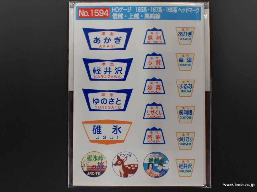 1008 157系用ヘッドマーク | 鉄道模型店 Models IMON