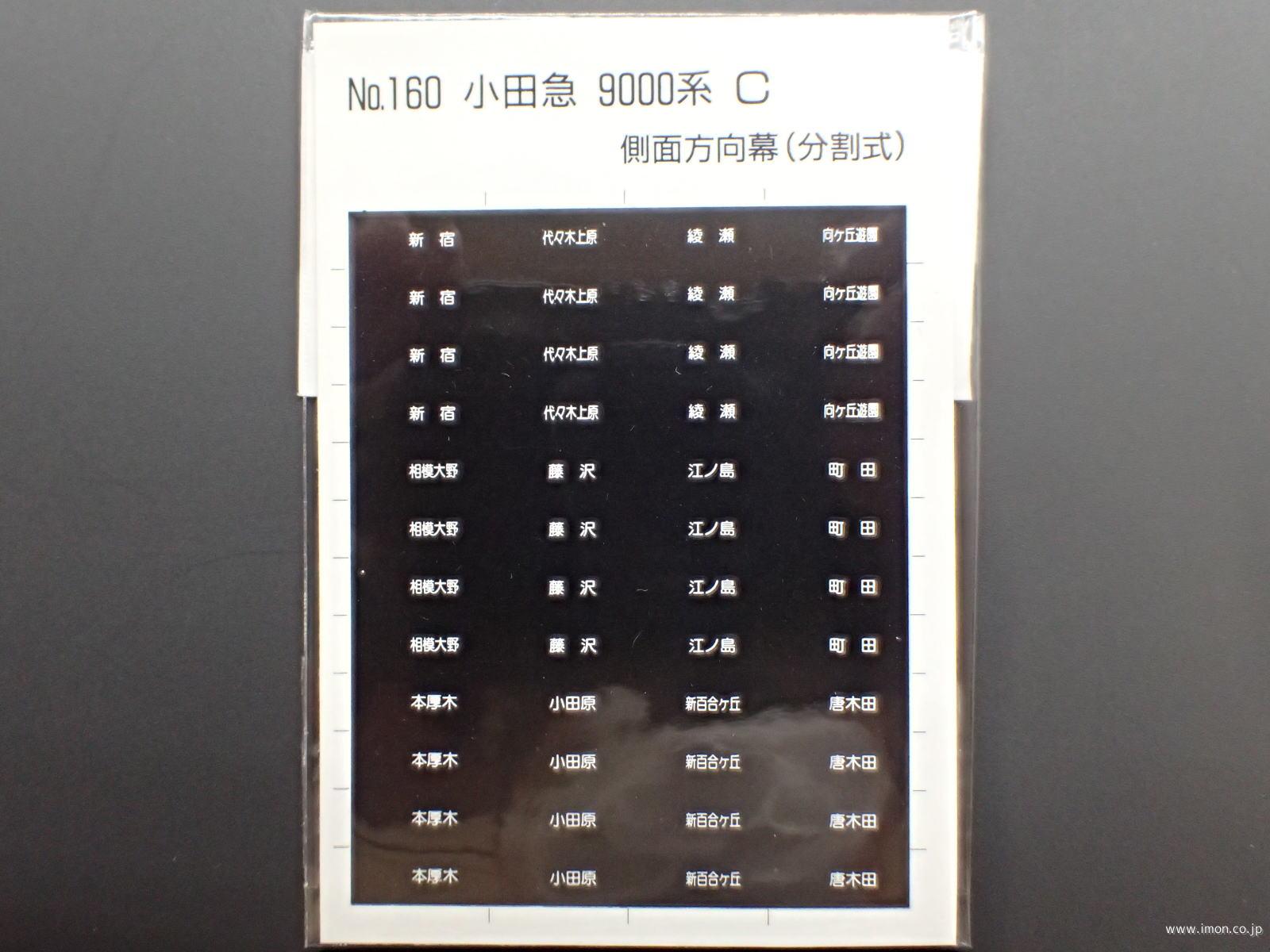 159 小田急9000系側面方向幕 | 鉄道模型店 Models IMON