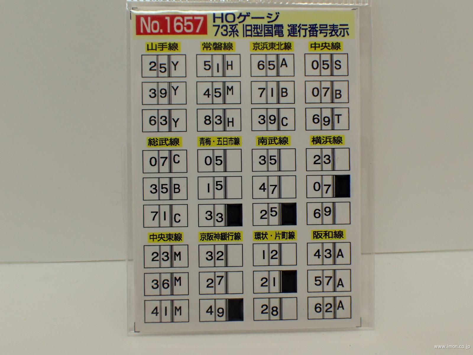1657 73系運行番号表示 | 鉄道模型店 Models IMON