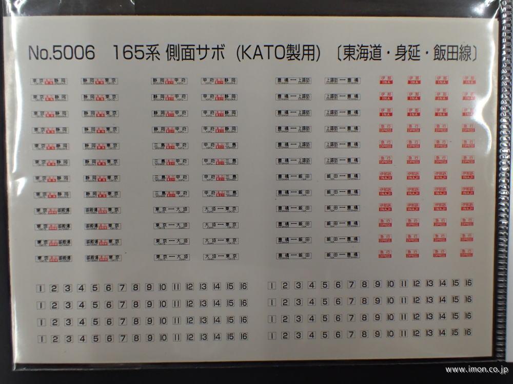 5006 165系側面サボ | 鉄道模型店 Models IMON
