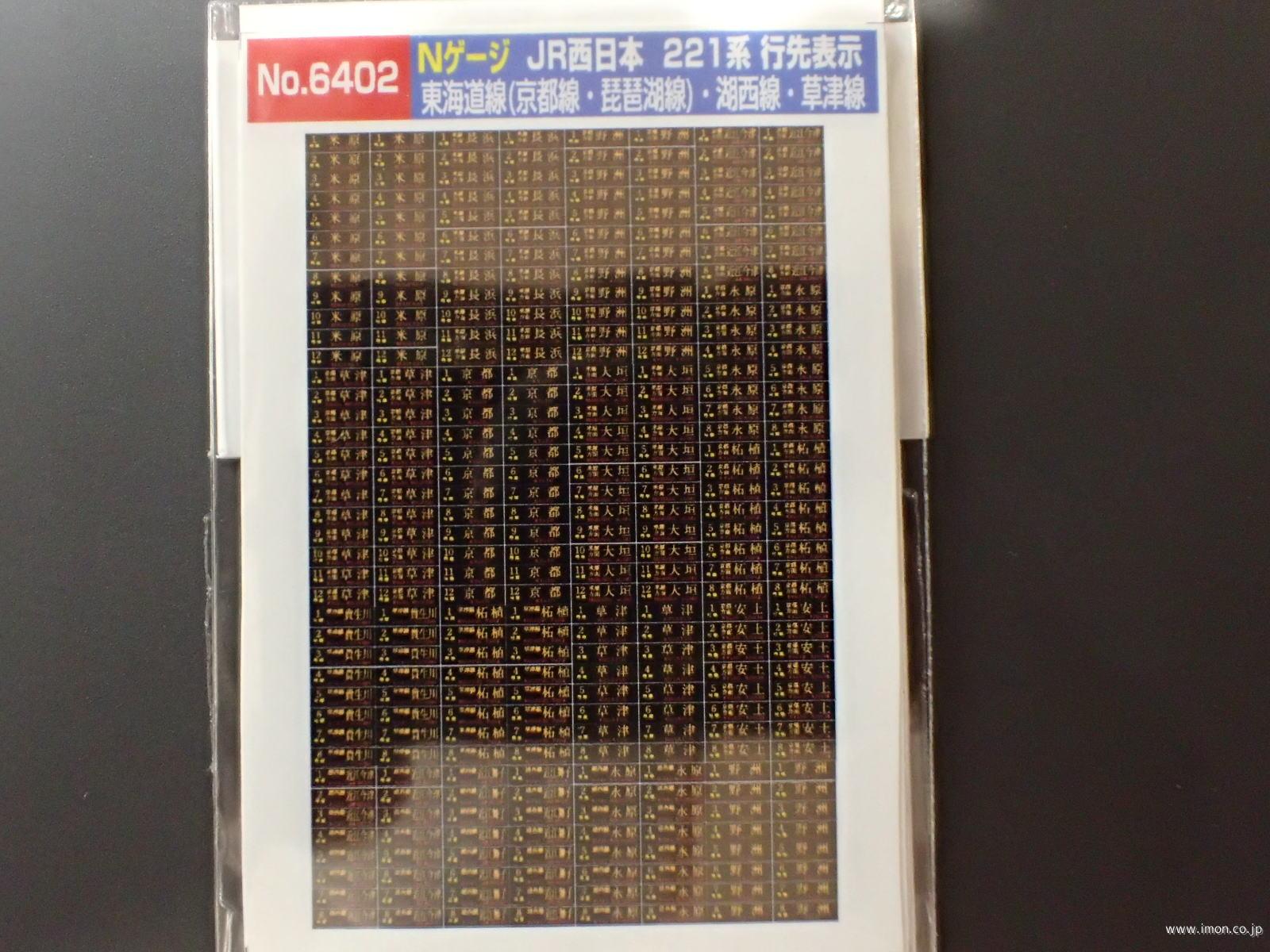6402 221系行先表示 | 鉄道模型店 Models IMON