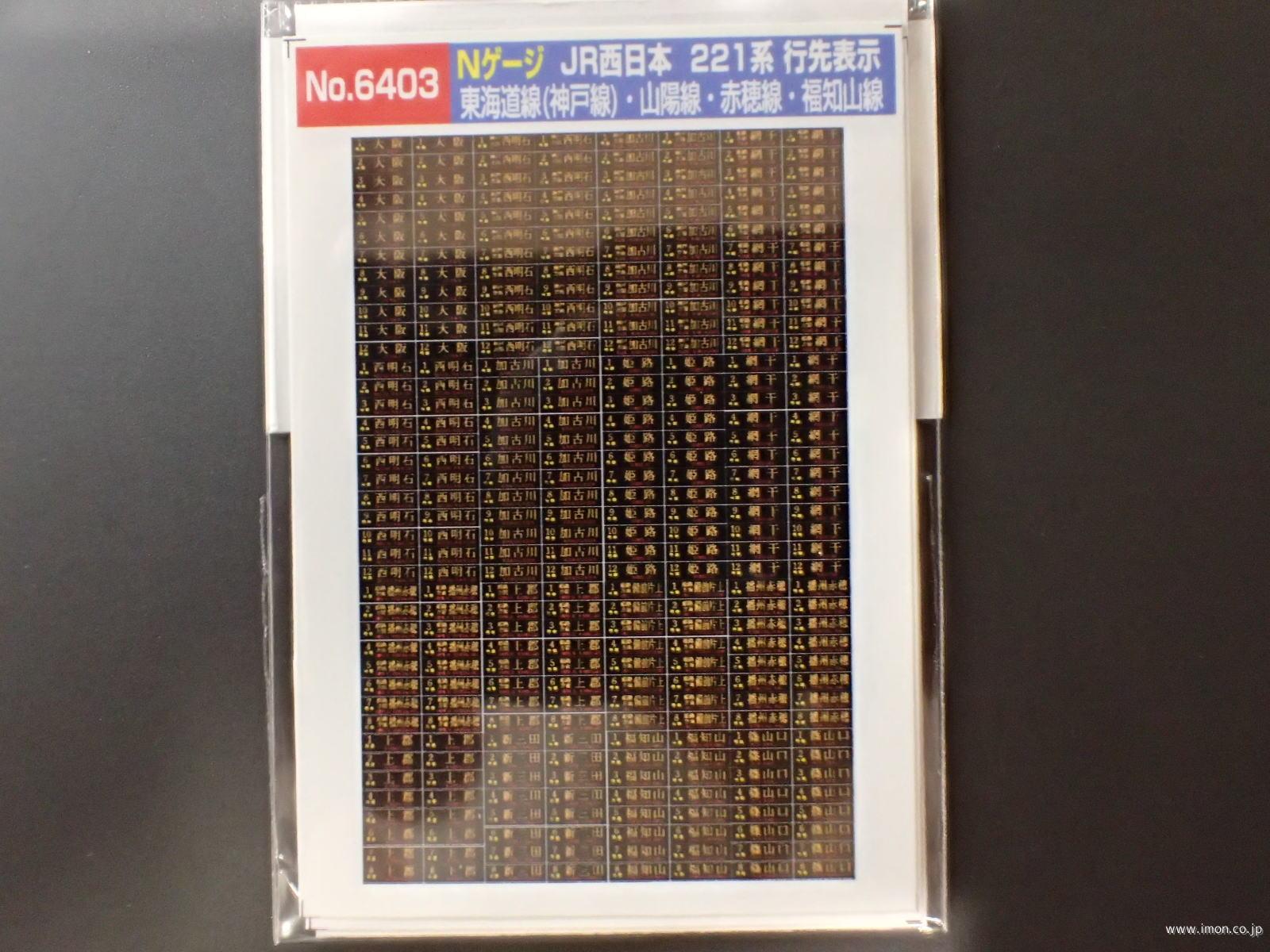 6402 221系行先表示 | 鉄道模型店 Models IMON