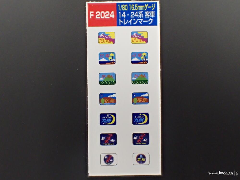 F2018 14・24系テールマーク | 鉄道模型店 Models IMON