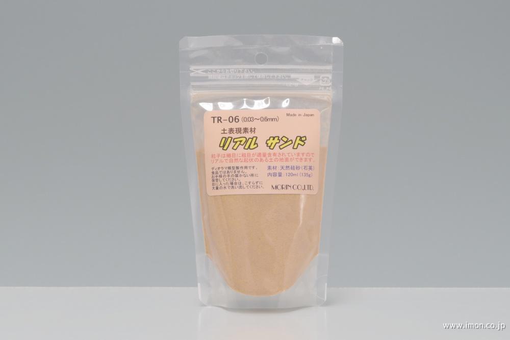 TR06 リアルサンド 120ml | 鉄道模型店 Models IMON