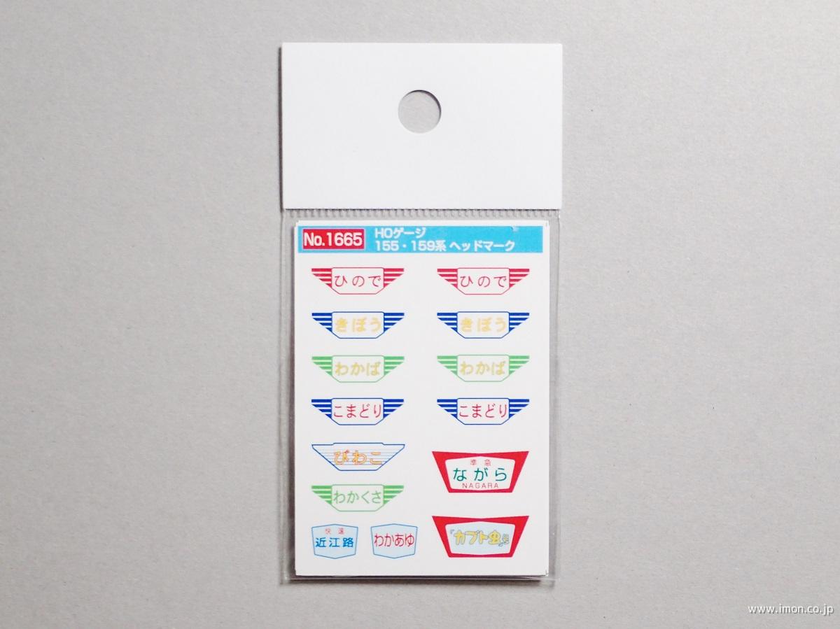 1663 153系ヘッドマーク | 鉄道模型店 Models IMON