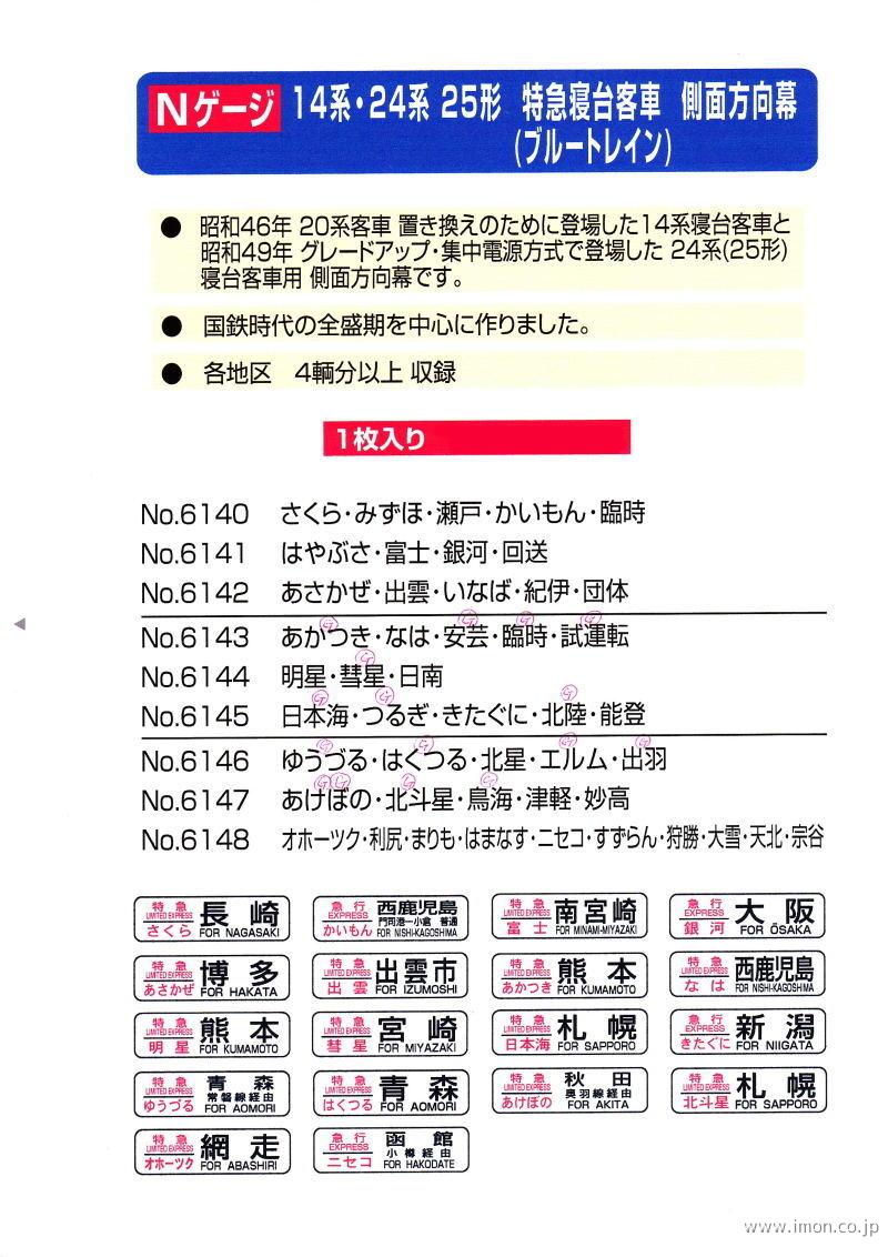 6141 14・24系 側面方向幕（はやぶさ・富士・銀河・回送） | 鉄道模型店 Models IMON
