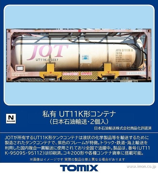 3302 私有UT11K形コンテナ 日本石油輸送 | 鉄道模型店 Models IMON
