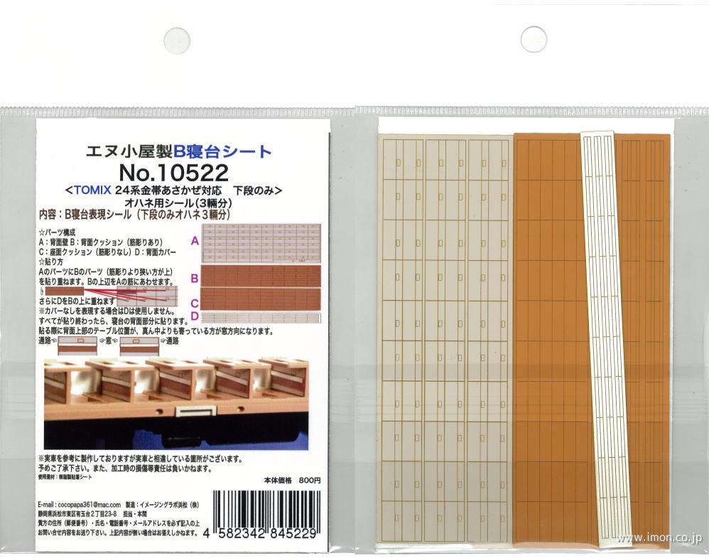 10514 14系24系B寝台シート | 鉄道模型店 Models IMON