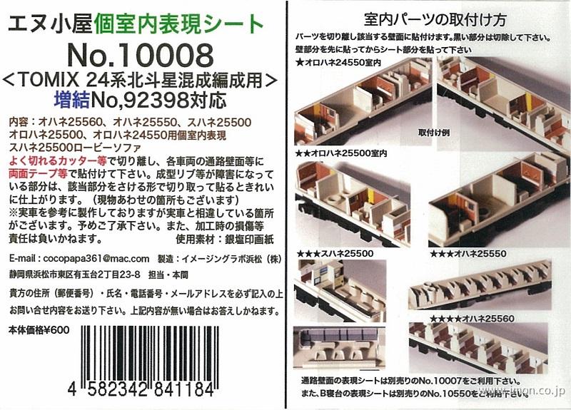 10008 個室内表現シート 24系北斗星混成編成用（増結） | 鉄道模型店 Models IMON