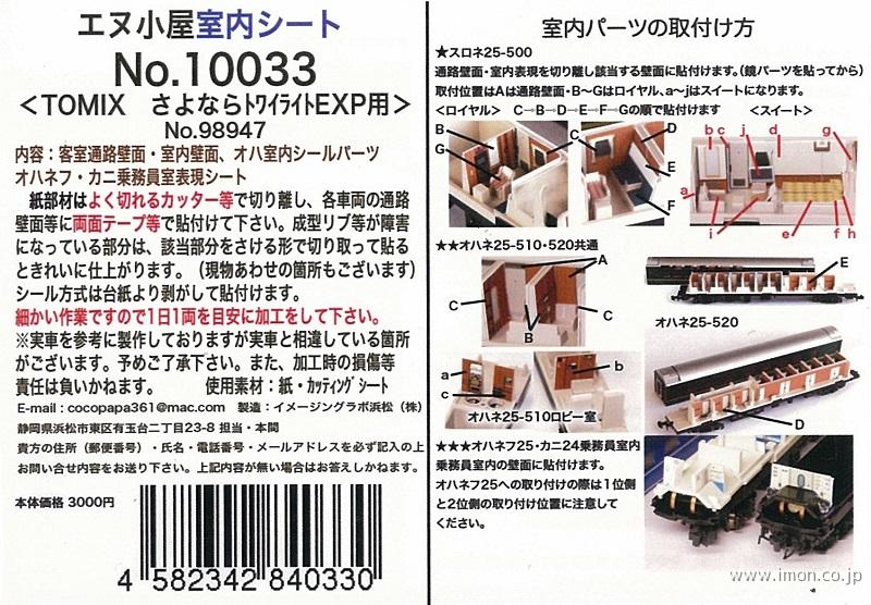 10033 室内シート さよならトワイライトエクスプレス用 | 鉄道模型店 Models IMON