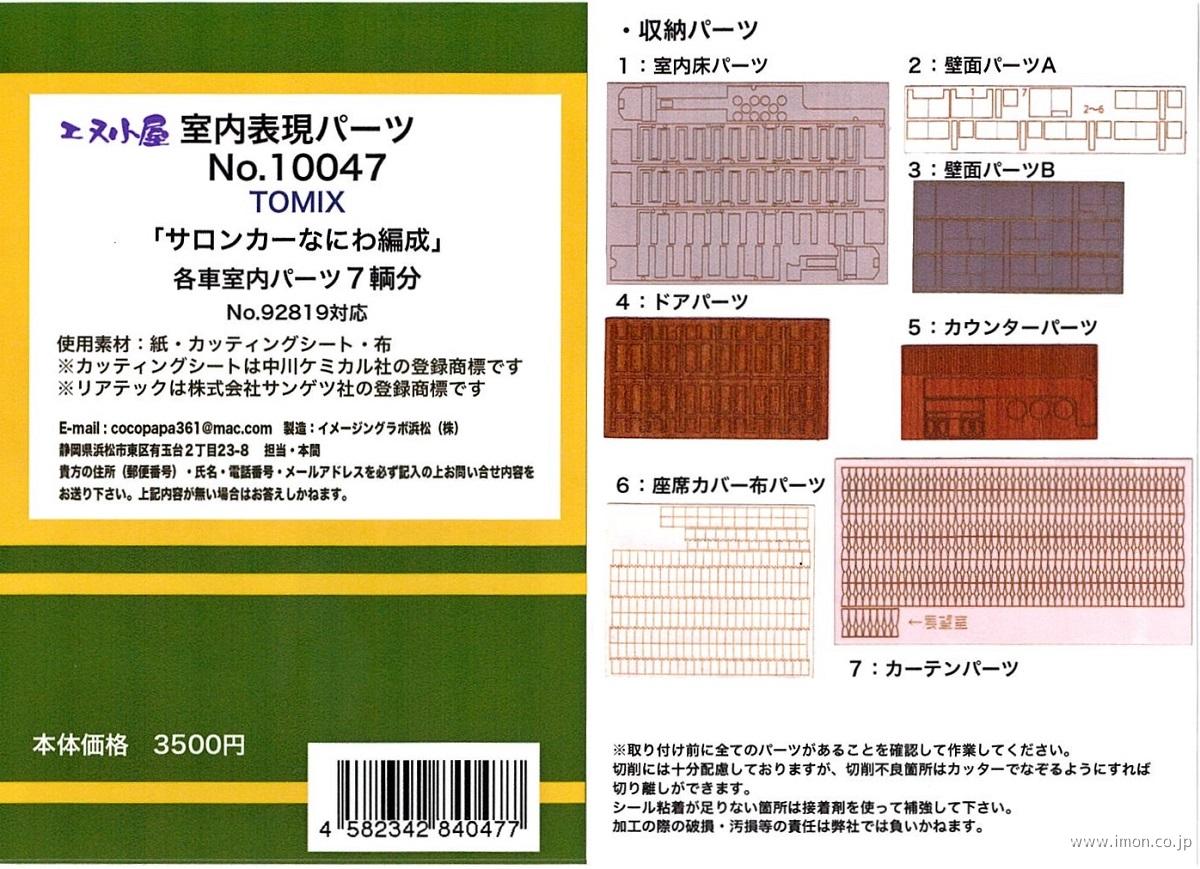 10047 室内表現パーツ サロンカーなにわ編成用 | 鉄道模型店 Models IMON