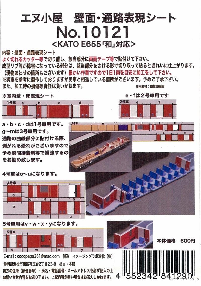 10121 壁面・通路表現シート E655系「和」対応 | 鉄道模型店 Models IMON