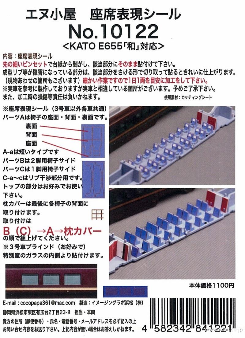 10122 座席表現シール E655系「和」対応 | 鉄道模型店 Models IMON