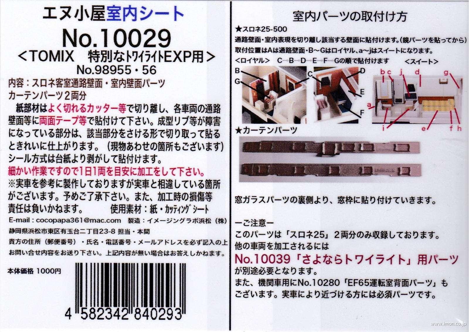 10039 室内・カーテンコンプリートセットさよならトワイライトEXP | 鉄道模型店 Models IMON