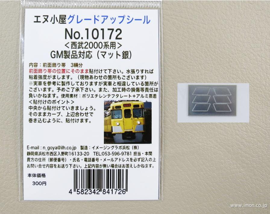 3D－016 スカート 西武旧2000系用 | 鉄道模型店 Models IMON