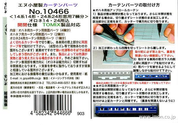 10466 カーテン14・24T開閉 | 鉄道模型店 Models IMON