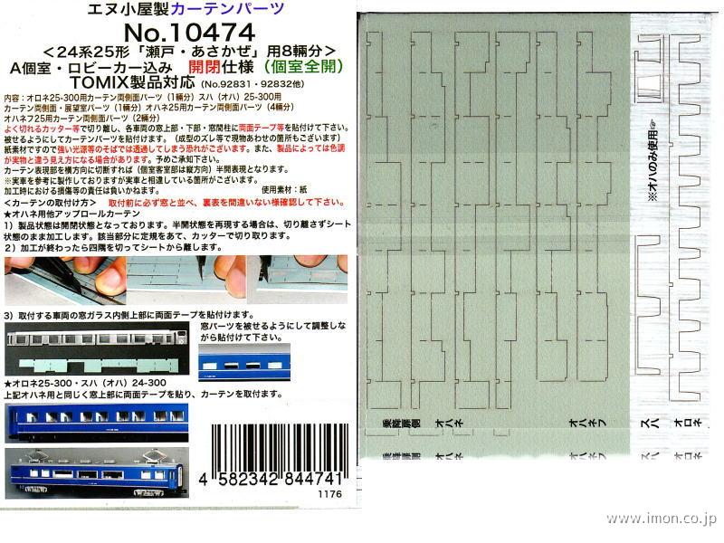 10474 カーテン瀬戸・あさかぜ開 | 鉄道模型店 Models IMON
