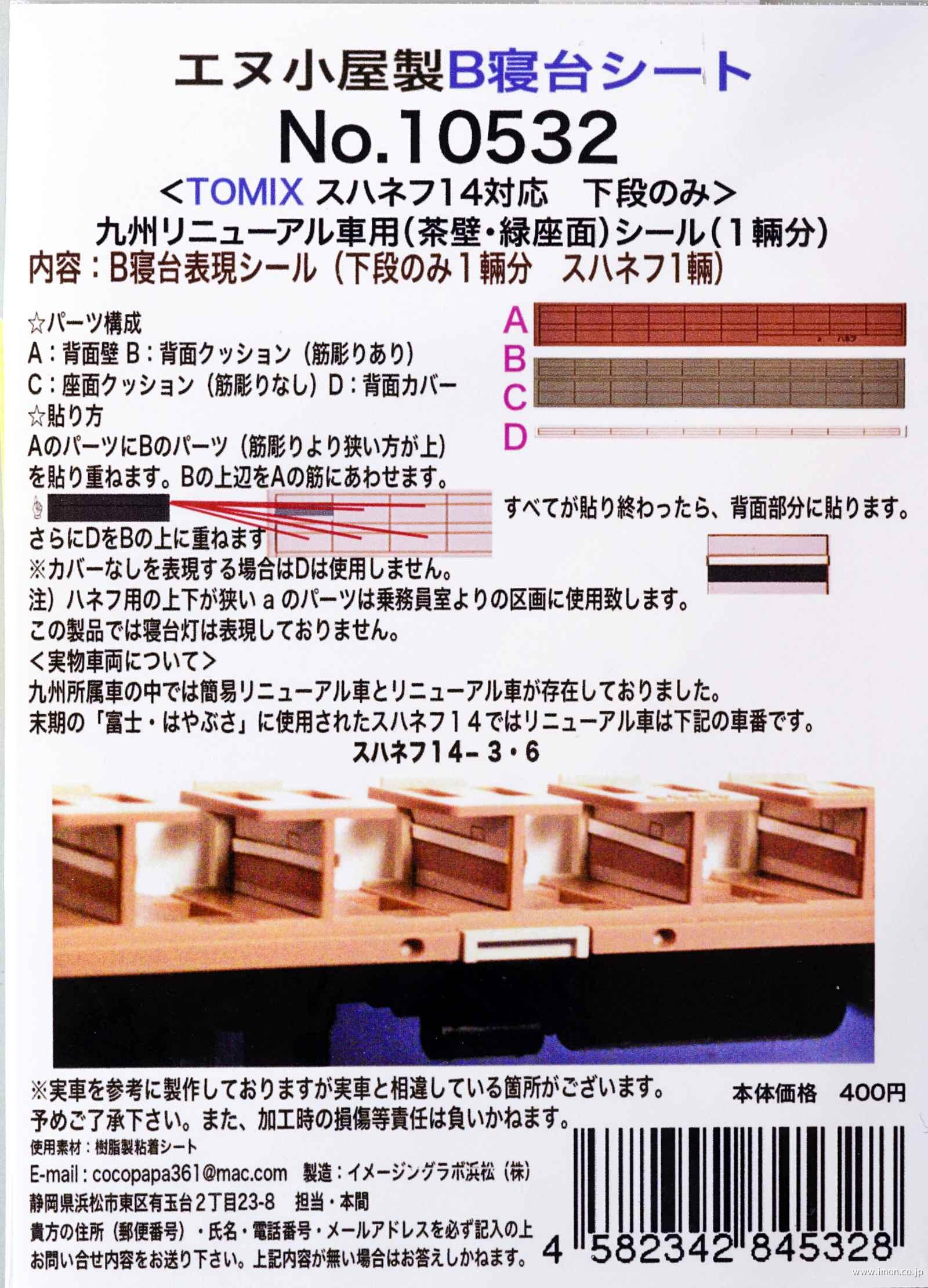 10532 B寝台シート TOMIX製スハネフ14下段用 茶壁 | 鉄道模型店 Models IMON