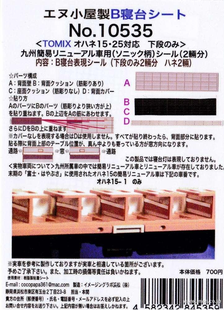 10534 B寝台表現シート | 鉄道模型店 Models IMON