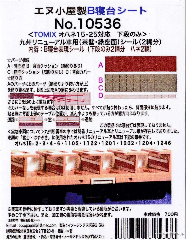 10541 B寝台表現シール3輌 茶 | 鉄道模型店 Models IMON