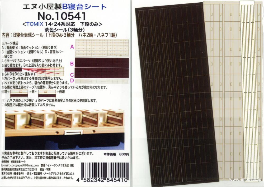 10560 14／24系 北海道更新 | 鉄道模型店 Models IMON