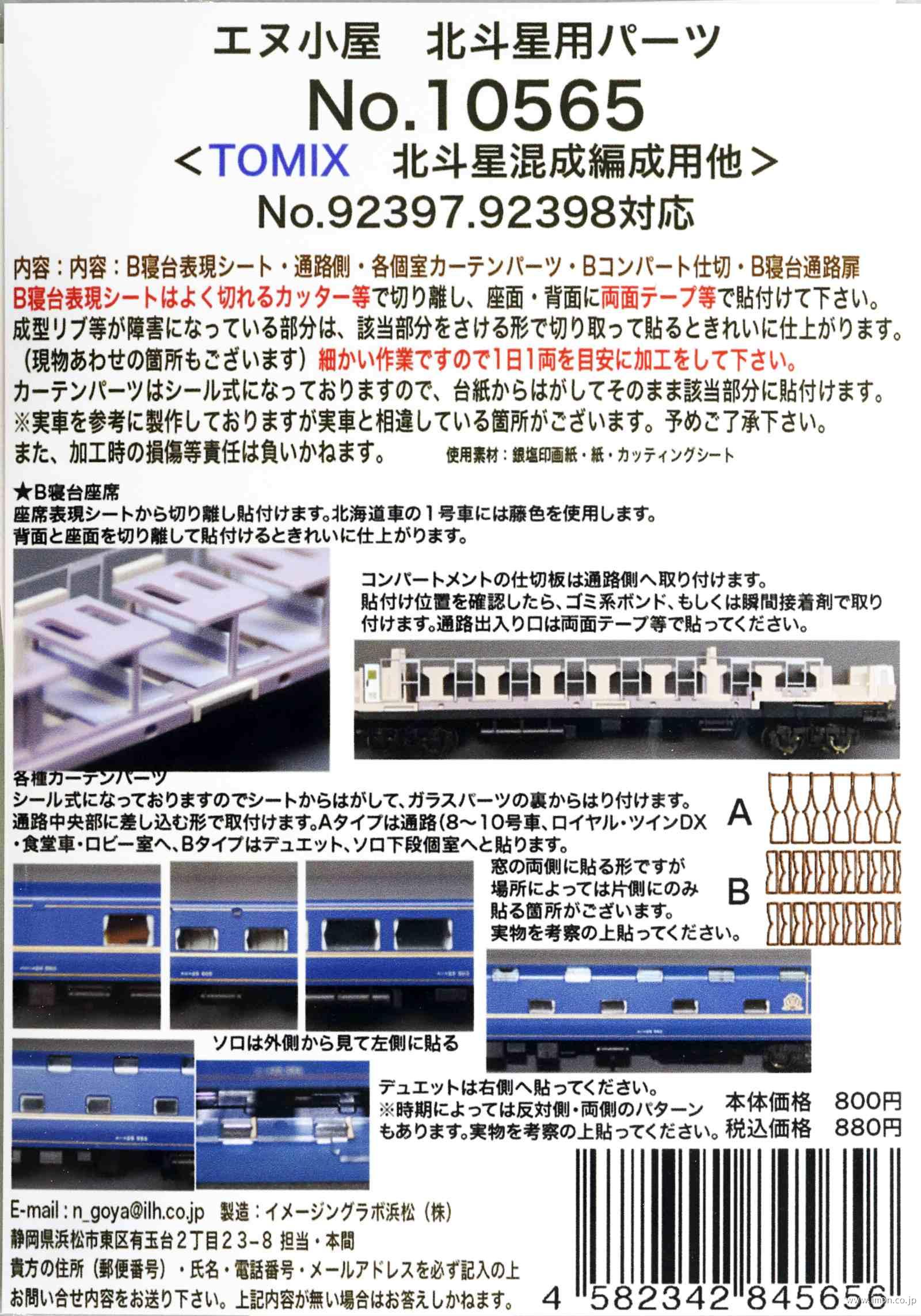 10564 北斗星増結B 寝台パーツ | 鉄道模型店 Models IMON