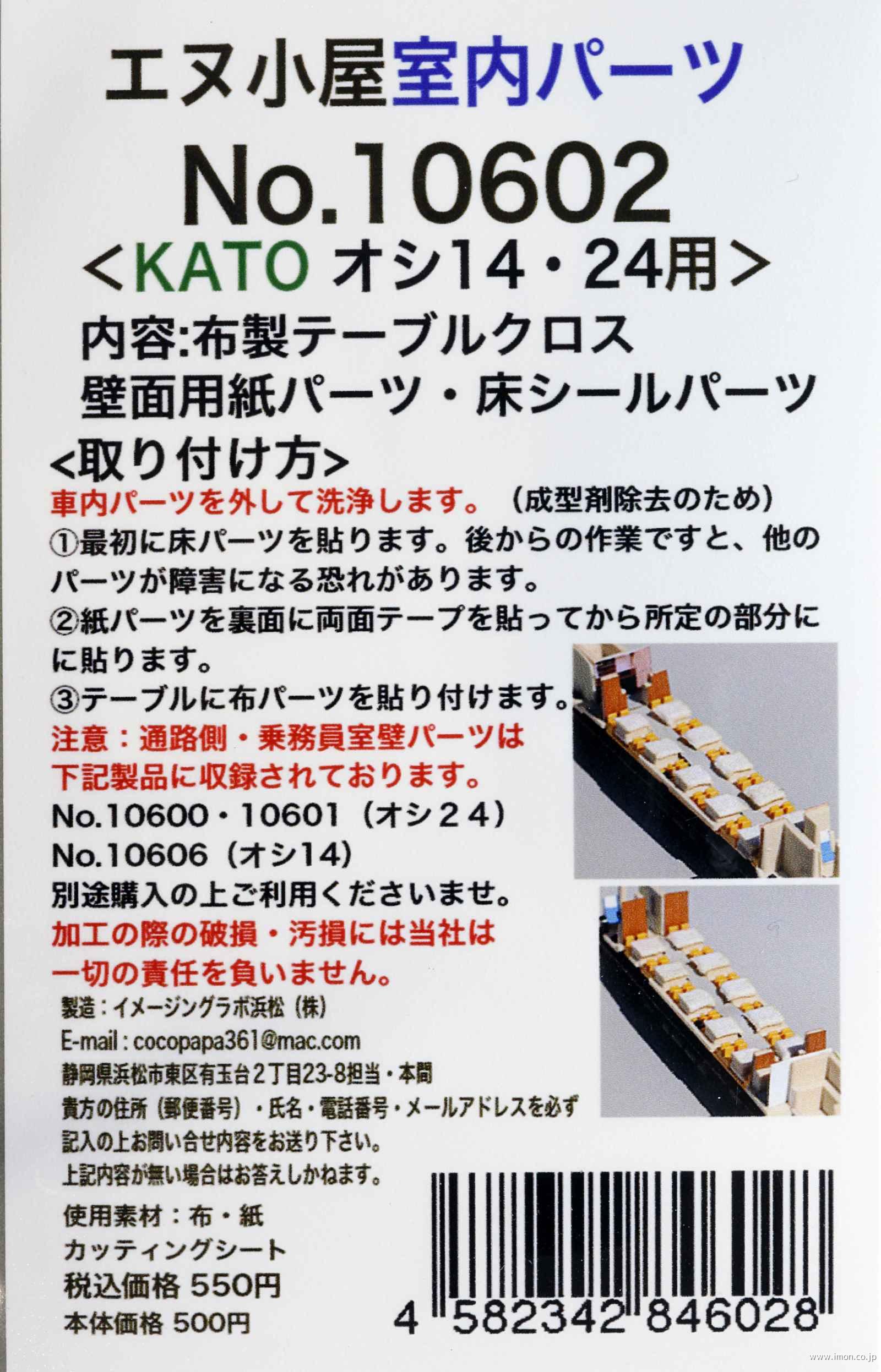 10602 オシ14・24室内 K | 鉄道模型店 Models IMON