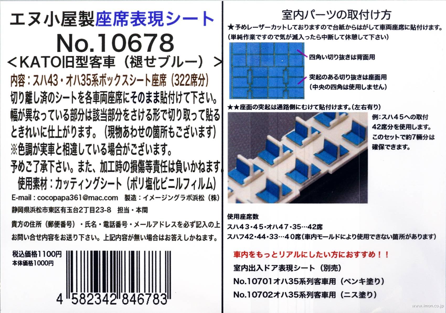 10678 旧型客車座席シート褪青 | 鉄道模型店 Models IMON