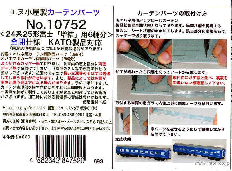10735 24系25形北斗星はまなす客車デッキ | 鉄道模型店 Models IMON