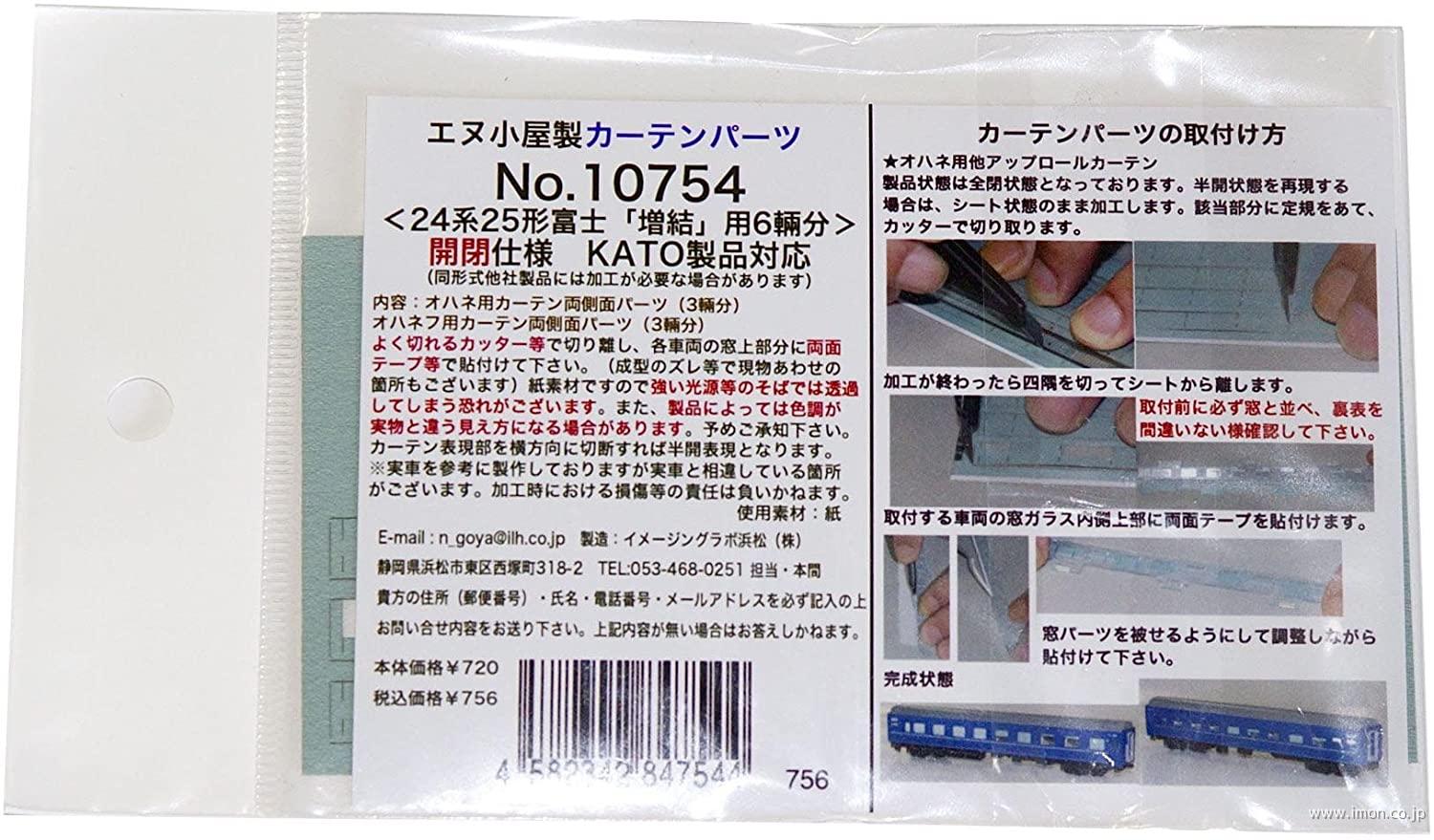 10754 カーテンパーツ 24系25形【富士】増結 開閉仕様 | 鉄道模型店 Models IMON