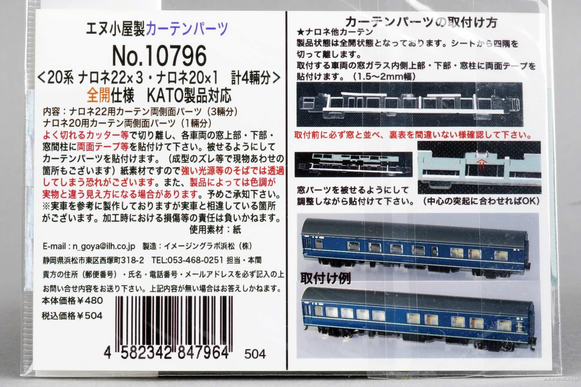 10796 カーテンパーツ 20系ナロネ22・ナロネ20 全開仕様 | 鉄道模型店 Models IMON