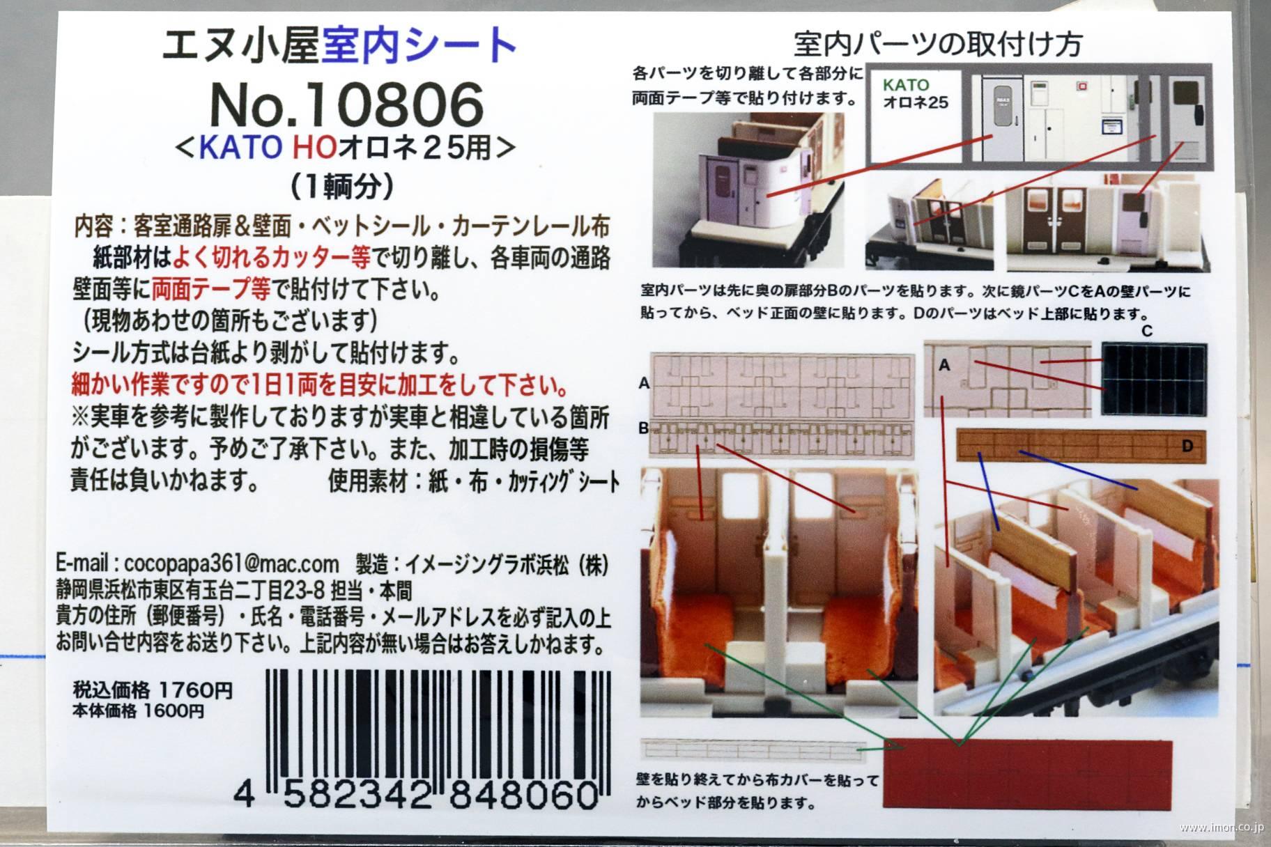 10845 室内表現シート オロネ25 | 鉄道模型店 Models IMON