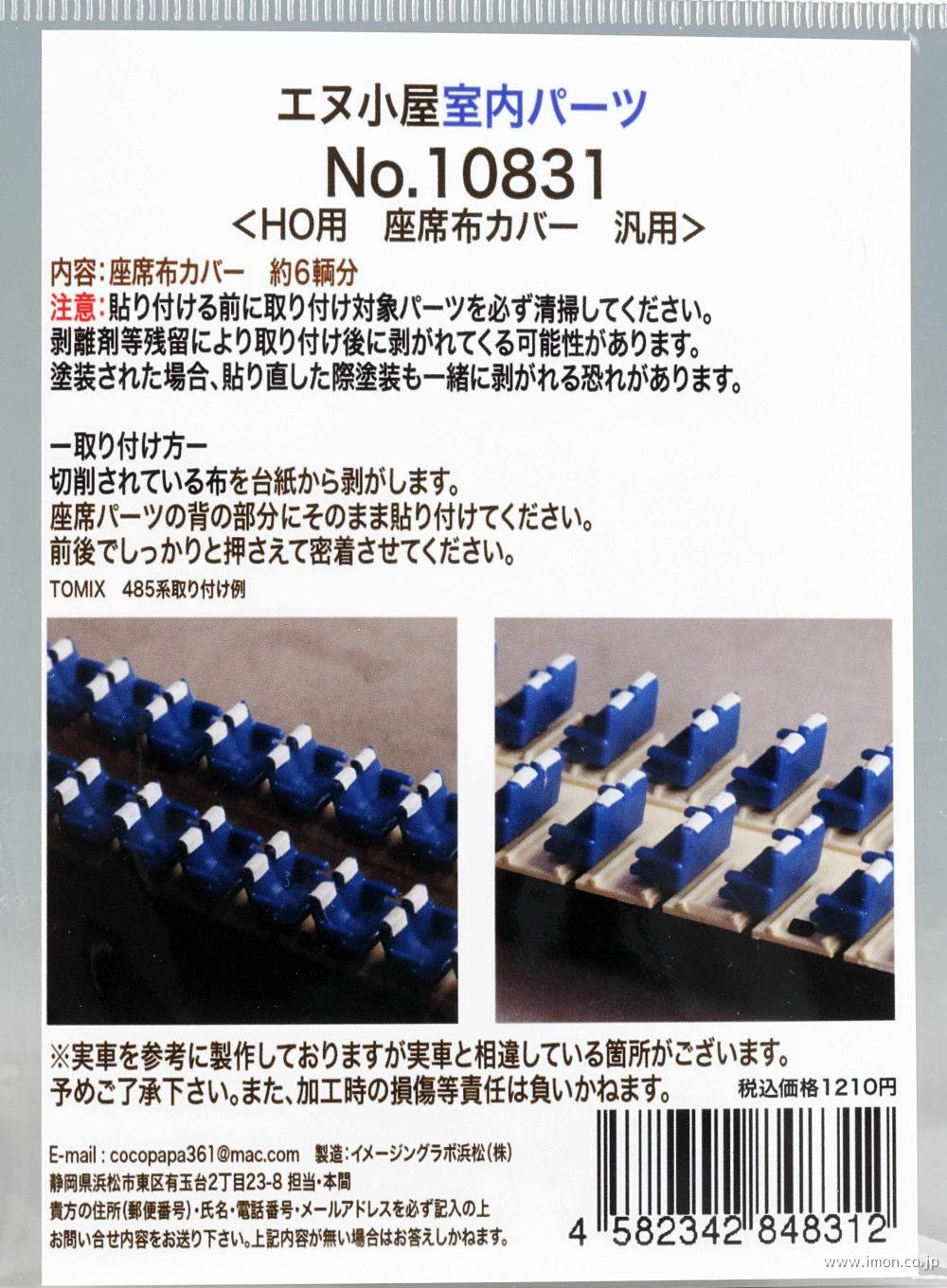 10831 座席カバーA 6輌分 | 鉄道模型店 Models IMON