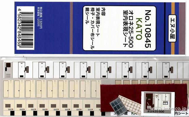 10845 室内表現シート オロネ25 | 鉄道模型店 Models IMON