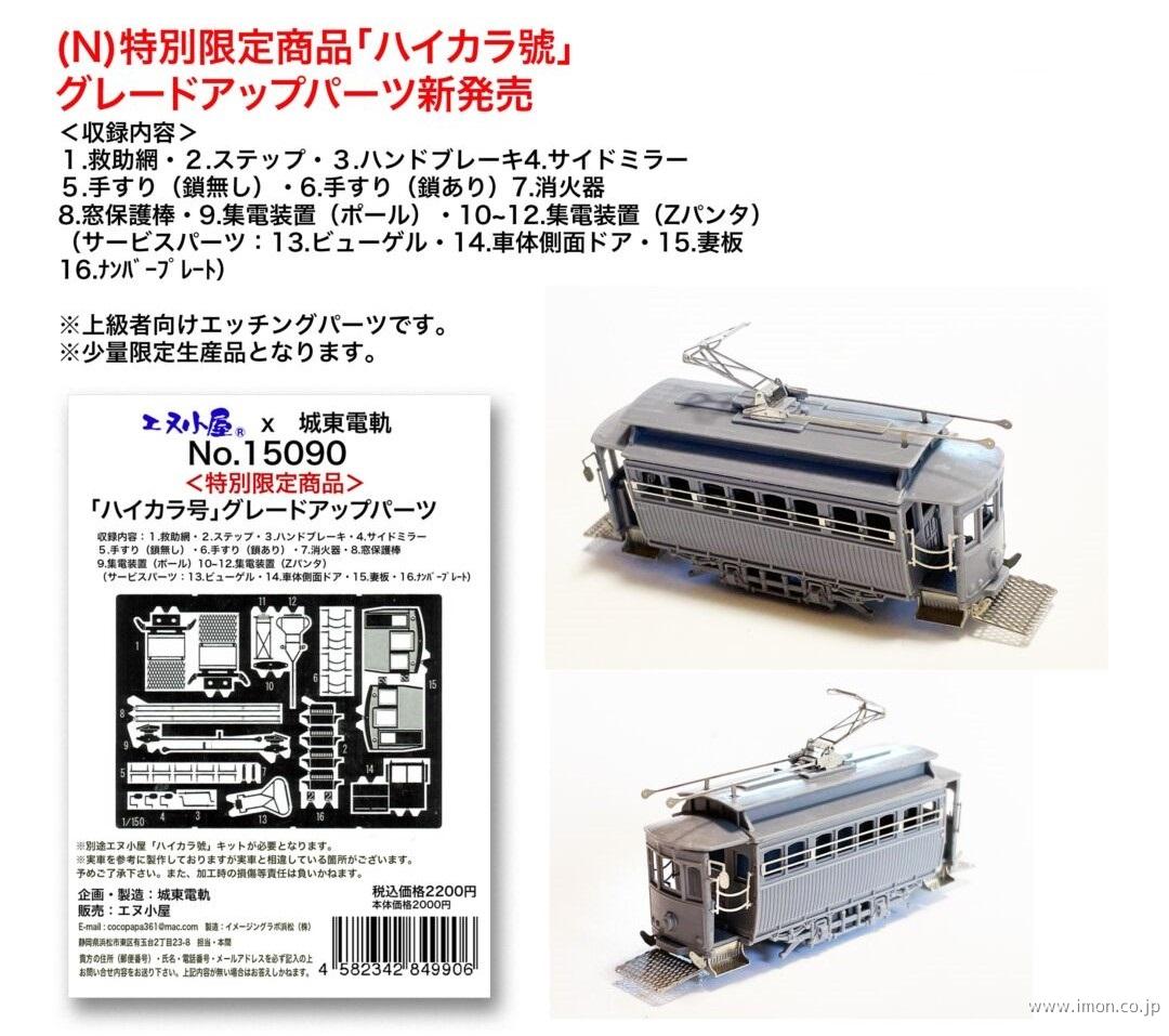 P163 排気用ベンチレーター10系 | 鉄道模型店 Models IMON